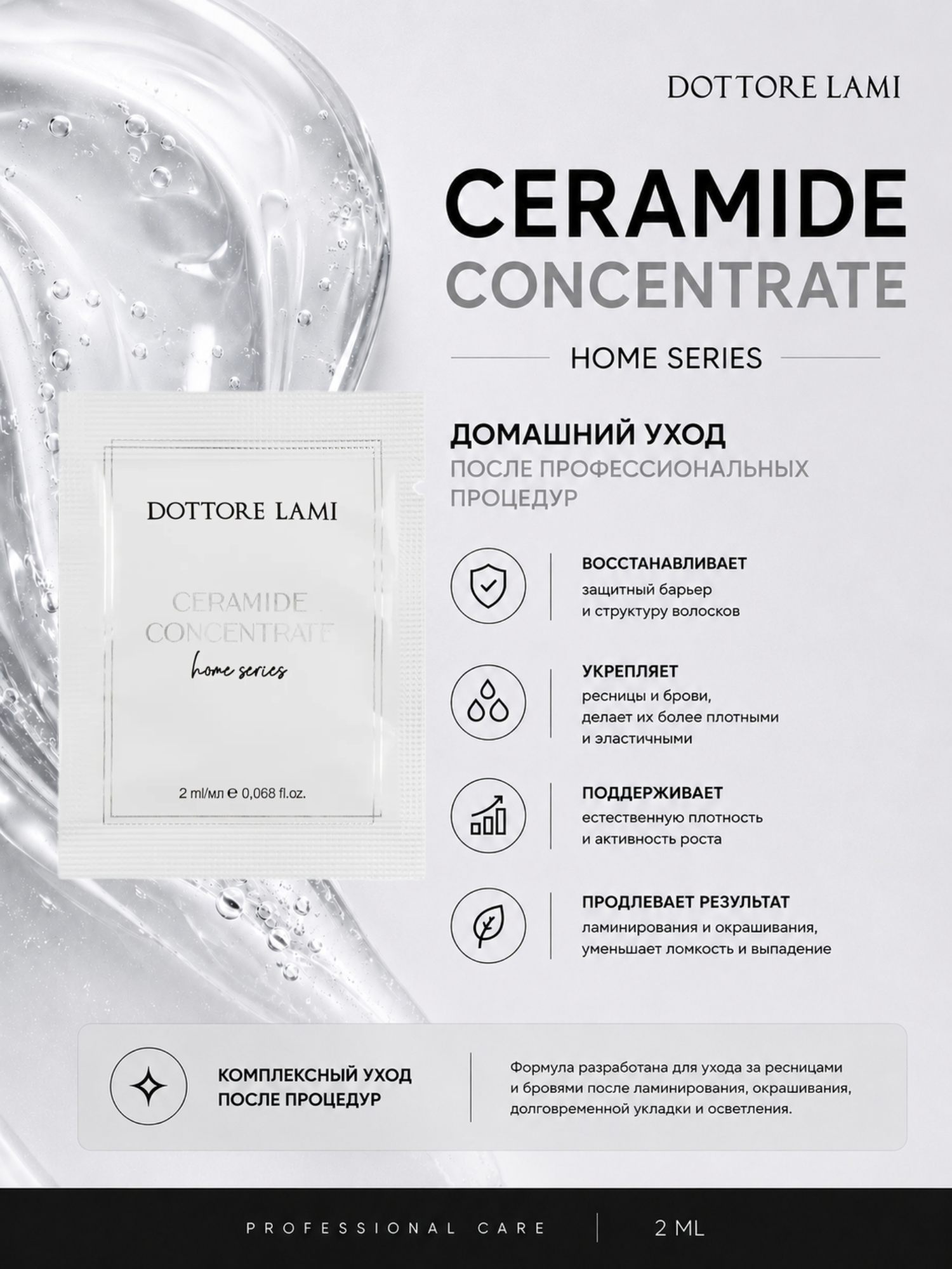 Концентрат (домашний уход) Ceramide Concentrate Home Series для ресниц и бровей 2 мл