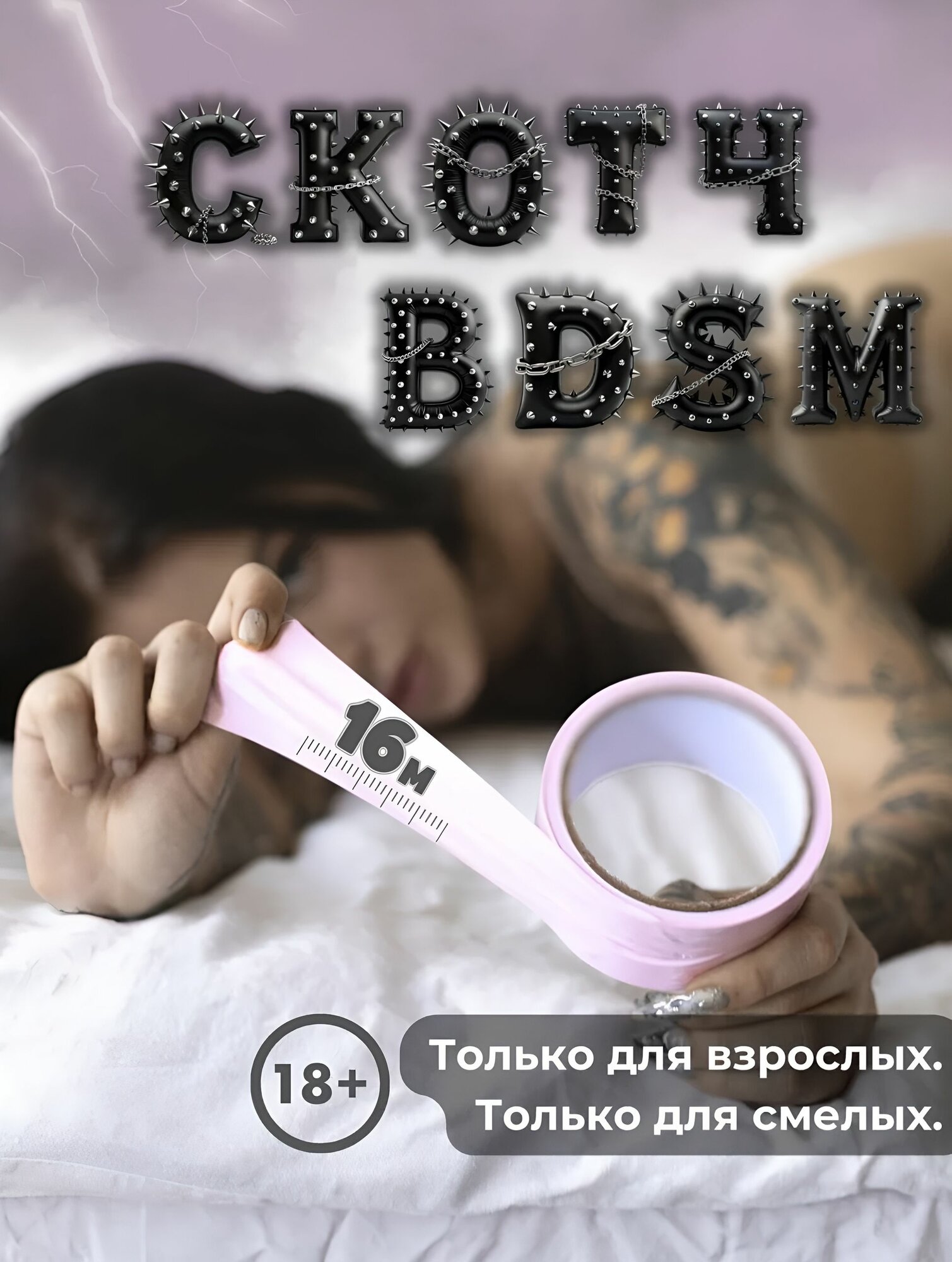 Скотч розовый бдсм для ролевых игр для связывания бандажа лента для тела