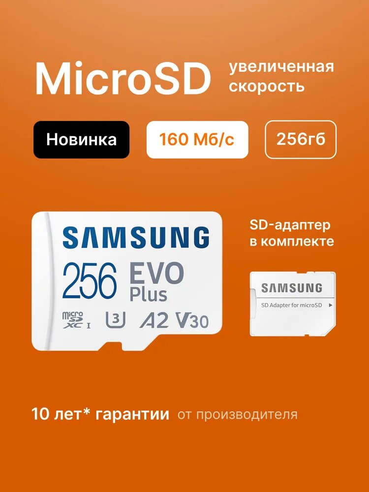 Карта памяти 256 ГБ 2026 160 мбит/с Micro SDXC EVO Plus class 10 (MB-MC256SA/CN), расширение памяти с адаптером