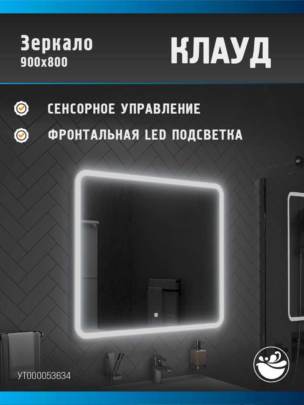 Зеркало настенное для ванной с LED подсветкой Cloud 900х800 прямоугольное с сенсорным управлением