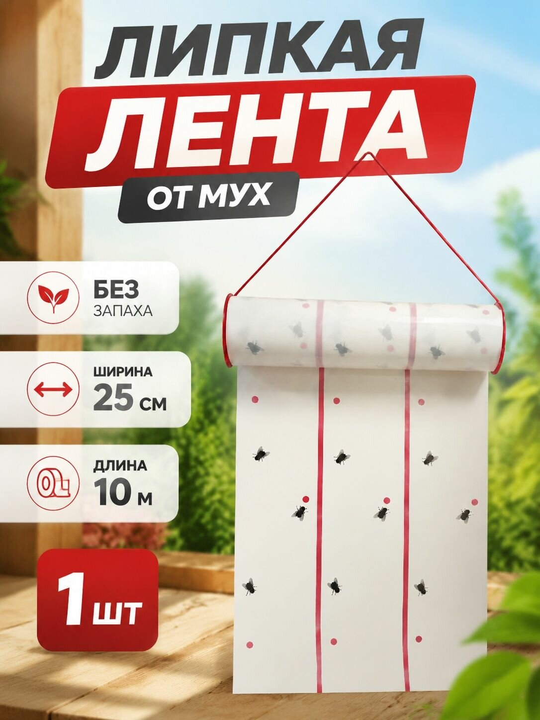 Липкая лента от мух и мошек 1 шт