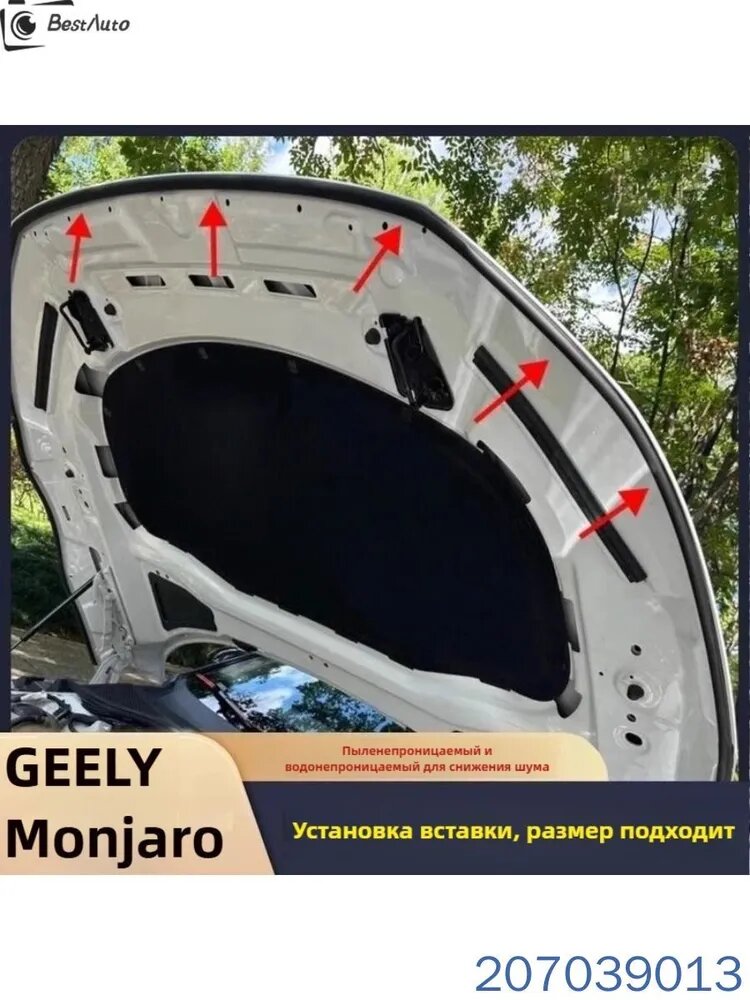 Geely Monjaro 2025 Уплотнительная полоса капота, Geely Monjaro 2025 аксессуары