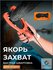 Якорь для лодки