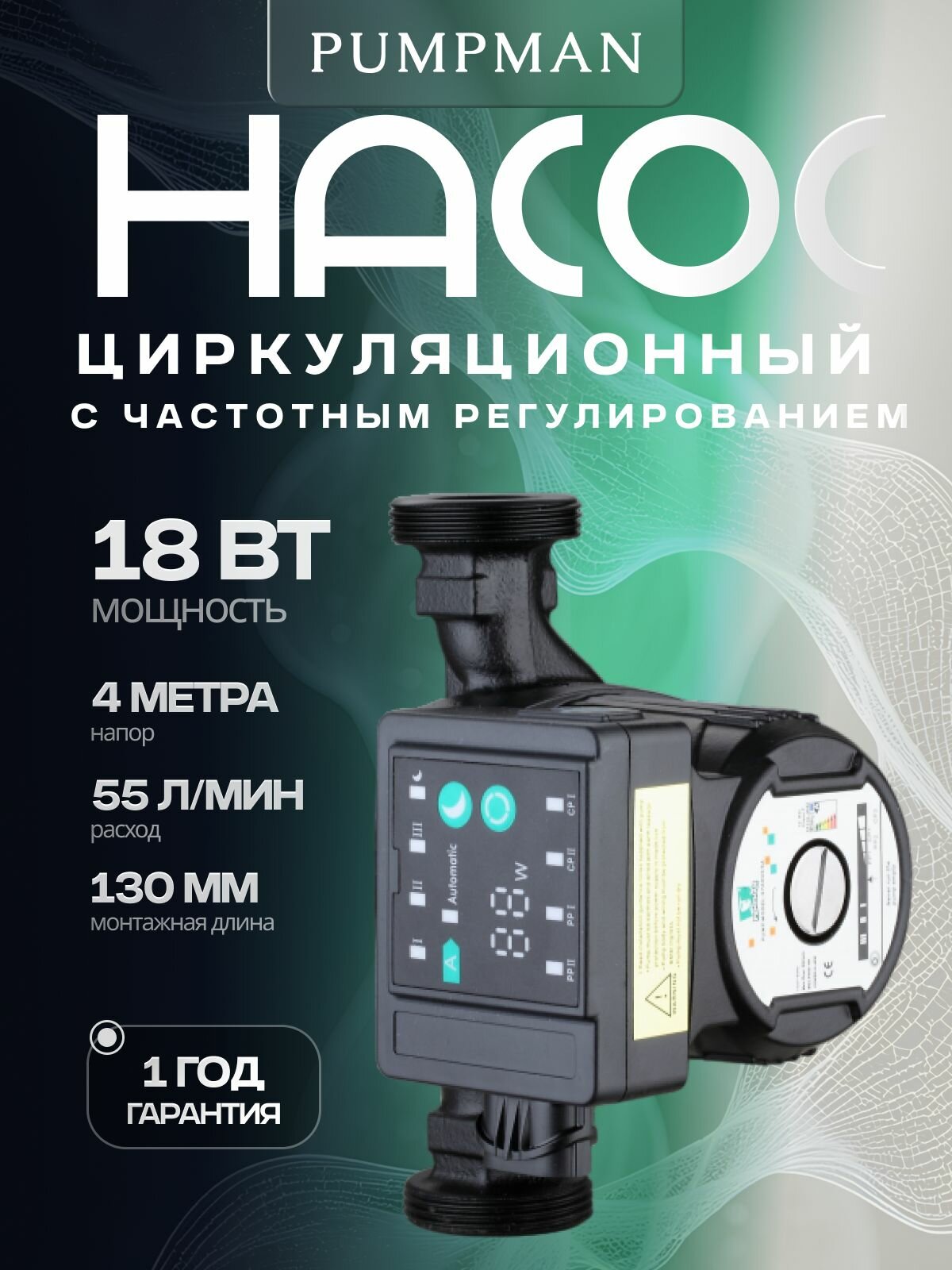 Насос циркуляционный PUMPMAN STAR 25-4 130 мм, с частотным регулированием, с гайками