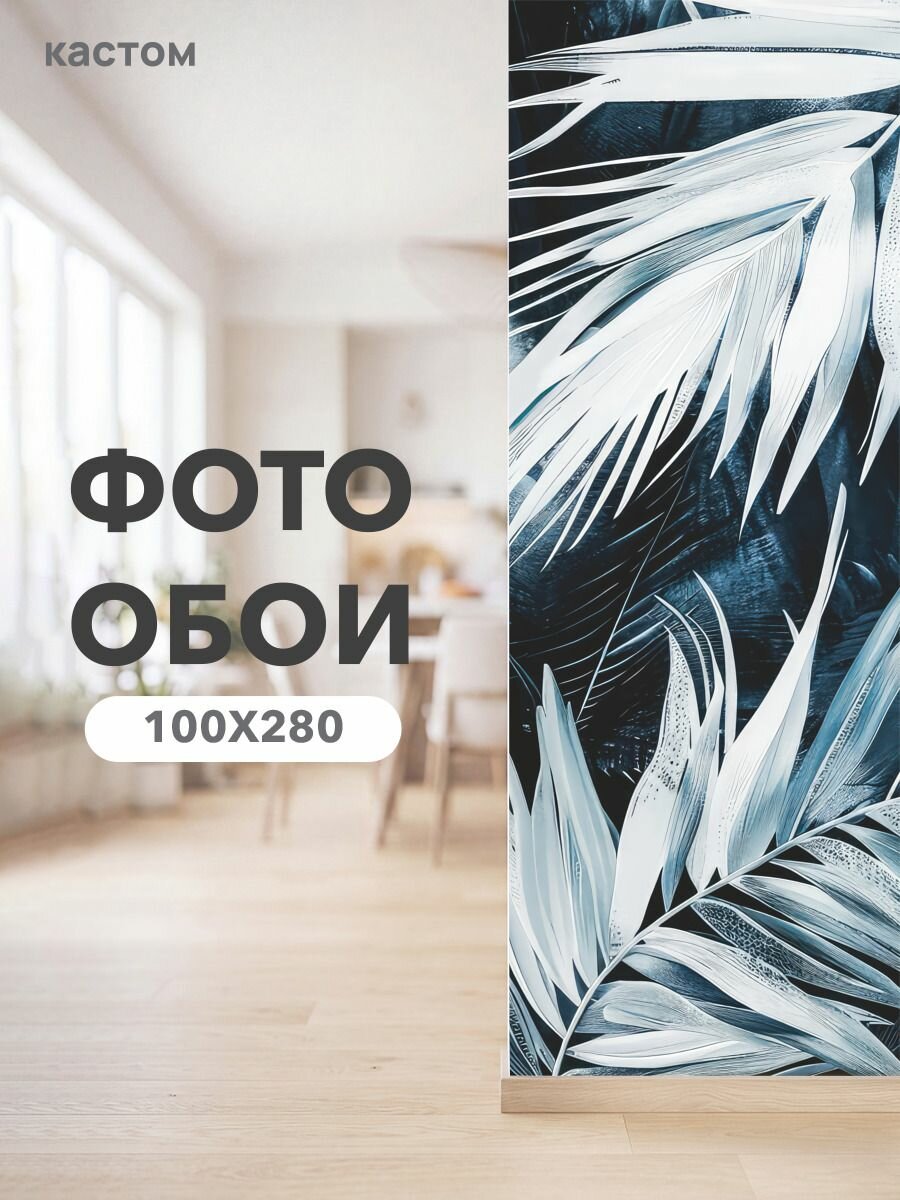 Фотообои на стену флизелиновые 3d листья 100х270 см