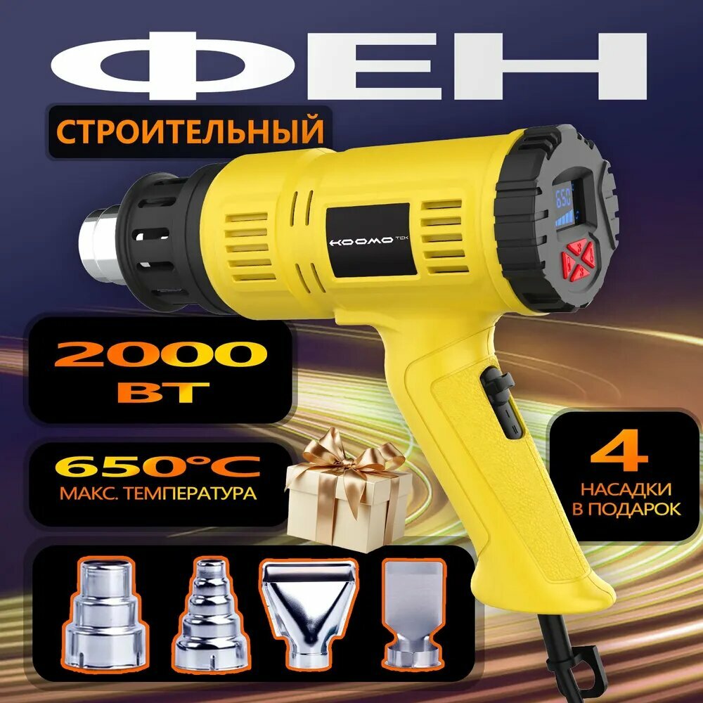 Фен строительный 2000 Вт с дисплеем, нагрев до 650 °C, 2 режима, 4 насадки