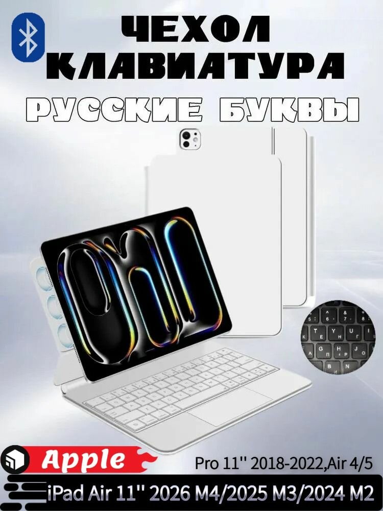Для Apple iPad Air 11 2026 M4/2025 M3/2024 M2, Pro 11 2018-2022, Air 4/5 - Чехол с беспроводной клавиатурой, Подставка для магнитной левитации, с трекпадом, Русская клавиатура, Белый