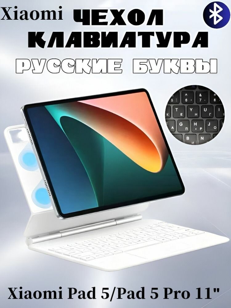 Для Xiaomi Pad 5/Pad 5 Pro 11" - чехол с беспроводной клавиатурой, магнитная подставка для подвеса, функция подсветки, с трекпадом, возможность подключения по Bluetooth, русская клавиатура, белый