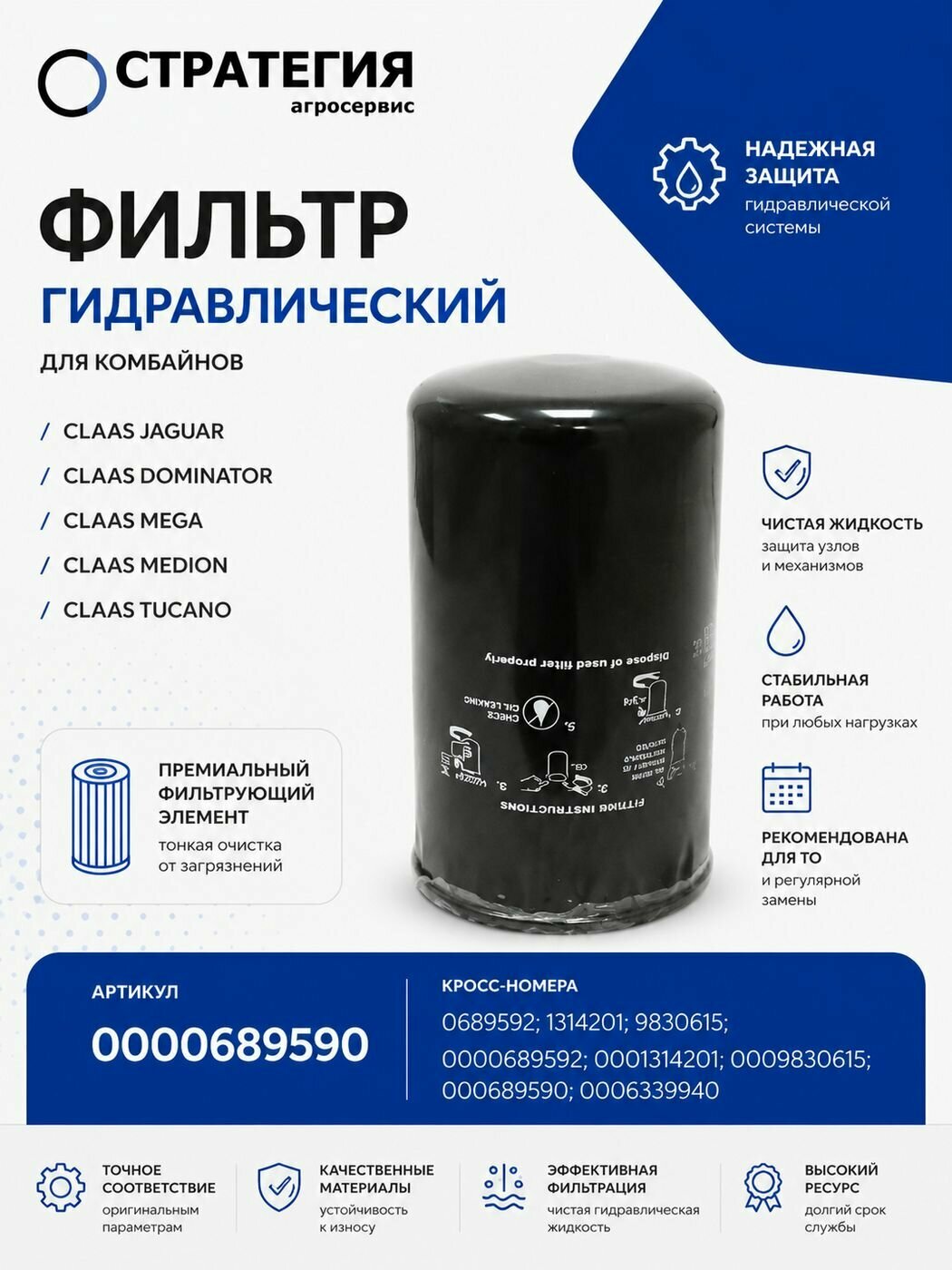 0000689590 Фильтр гидравлический комбайны Claas Jaguar; Dominator; Mega (0689592; 1314201; 9830615) STRATEGIA Аналог