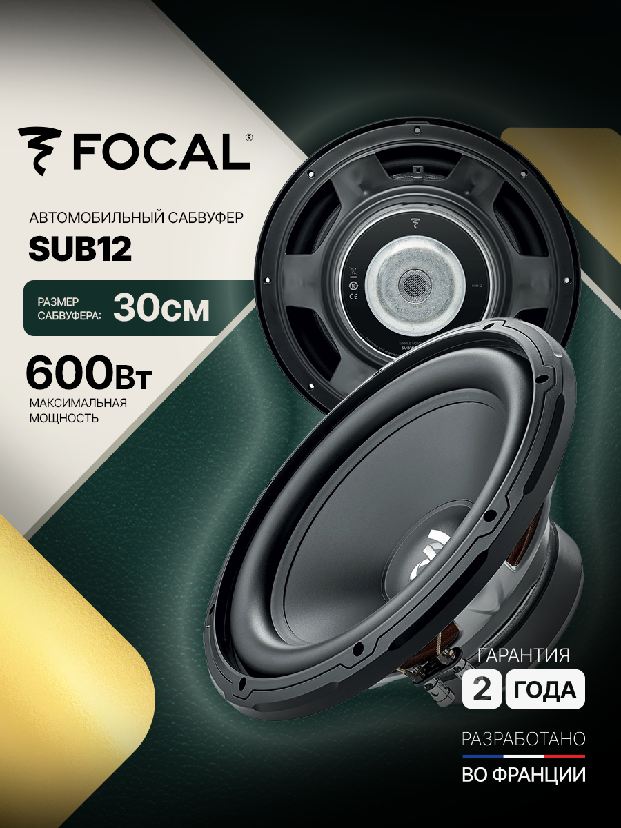 Автомобильный сабвуфер Focal SUB12, 30 см ( 12" ), 300Вт RMS