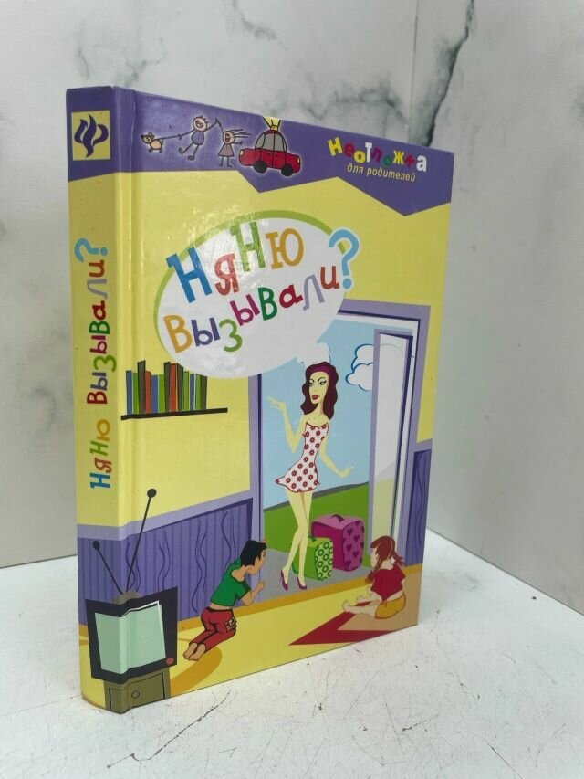 Няню вызывали?