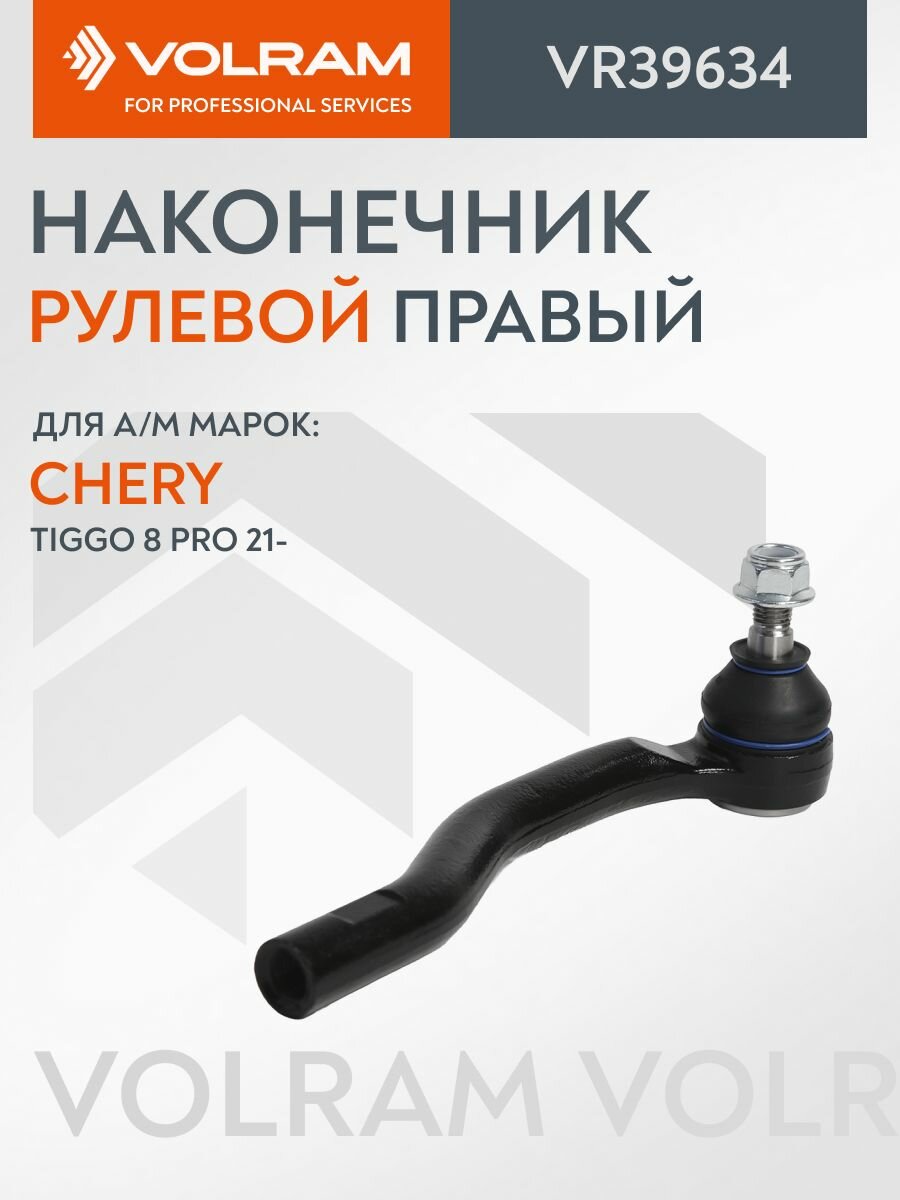 Наконечник Рулевой для а/м CHERY TIGGO 8 PRO 21-; правый; (Volram) VR39634