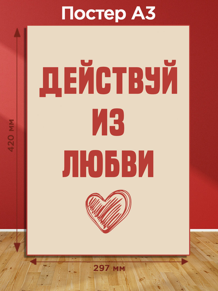 Постер А3 для интерьера Действуй из любви