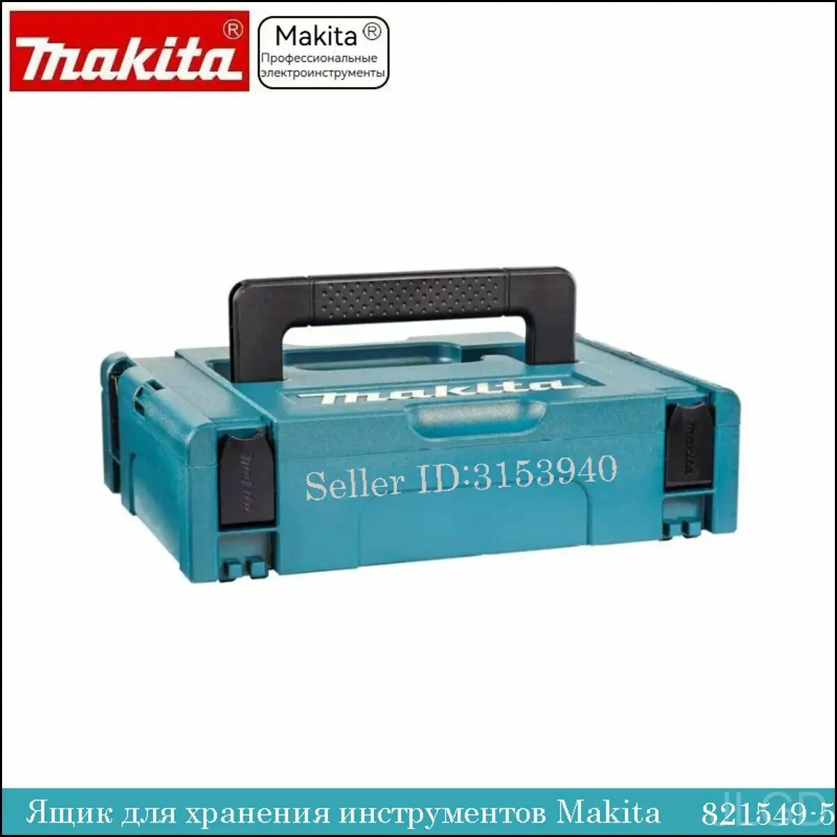 Качественный кейс Makita 39.5х29.5х10.5 см без отсеков