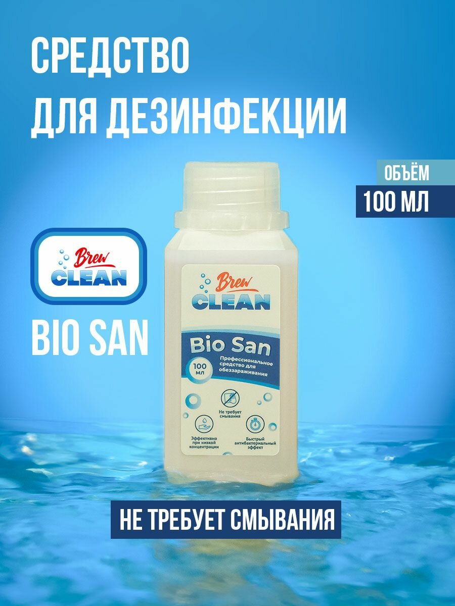 Дезинфицирующее Кислотное средство с антибактериальным эффектом Brew Clean Bio San, 100 мл