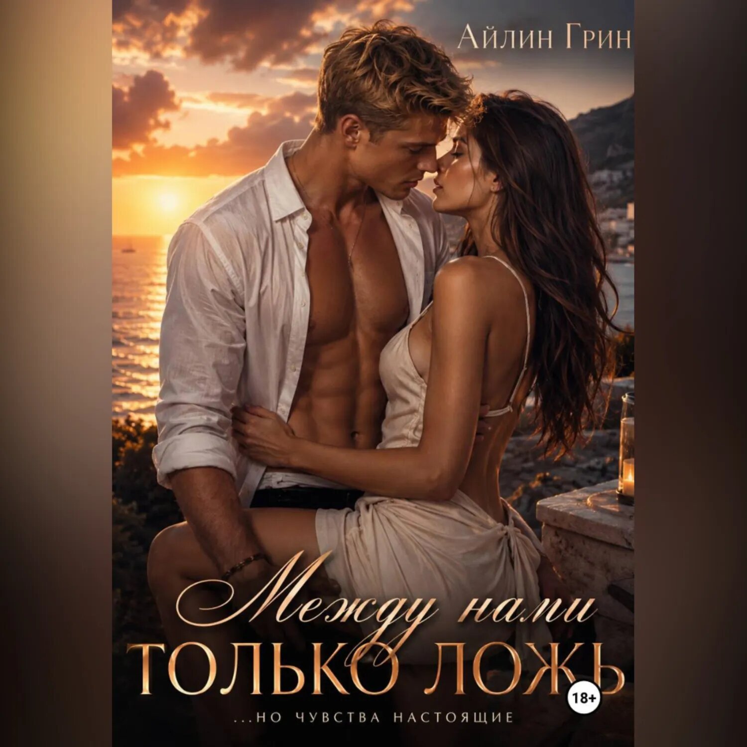 Между нами только ложь [Аудиокнига]