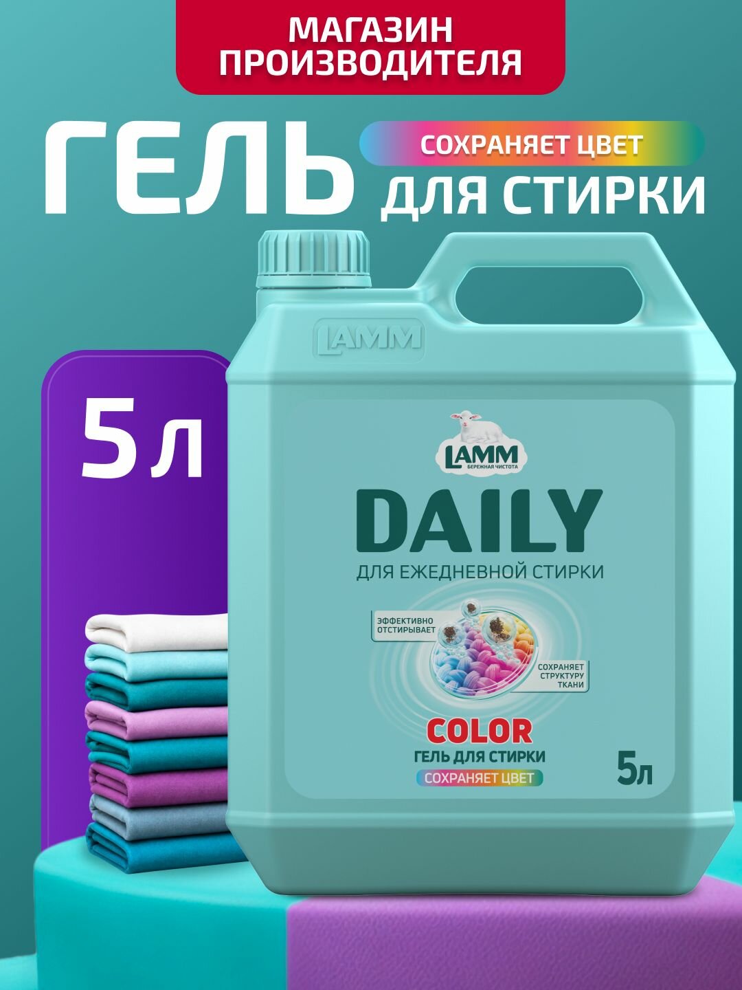 Гель для стирки LAMM "Color Daily" для цветного белья 5л для цветных тканей 5 литров