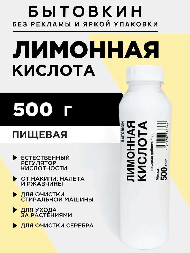 Лимонная кислота пищевая, для выпечки, 500 грамм. Средство от накипи для стиральных машин. Средство от известкового налета / Бытовкин