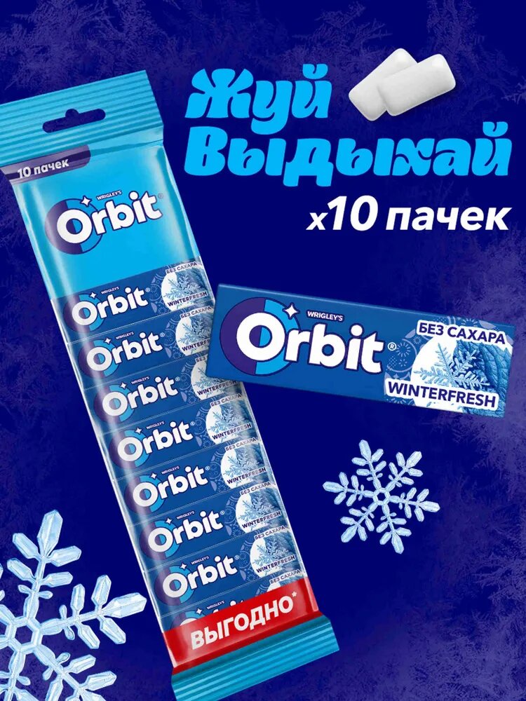 Жевательная резинка Orbit Winterfresh, без сахара, 10 пачек по 13,6 г