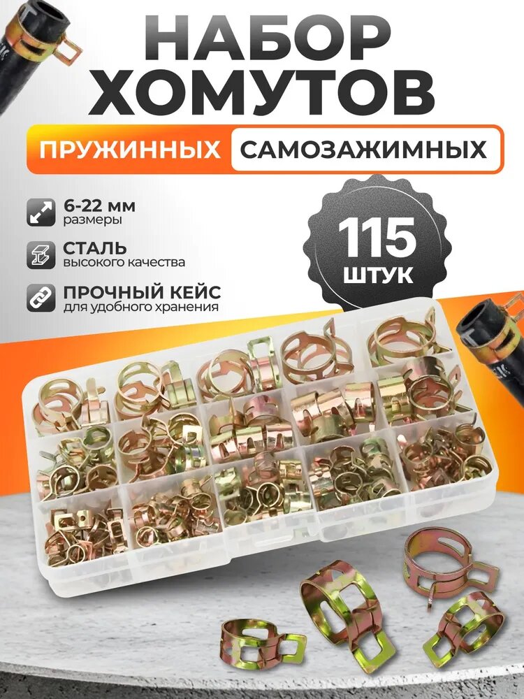 Набор пружинных хомутов самозажимных, 6-22 мм, 115 шт
