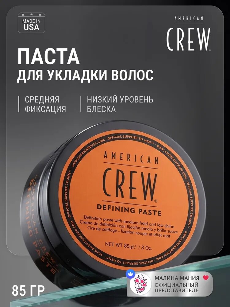 AMERICAN CREW Паста для укладки волос средней фиксации с низким уровнем блеска, 85 г