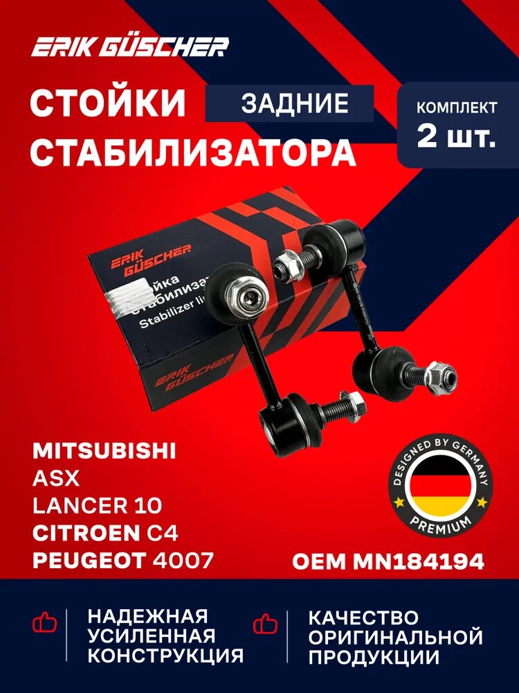 Задние стойки стабилизатора Митсубиши ASX, Лансер / Mitsubishi ASX, Lancer по JTS7687, TC2289, 3640701, MN184194, 2 шт. OEM 5174245AD 05174245AD