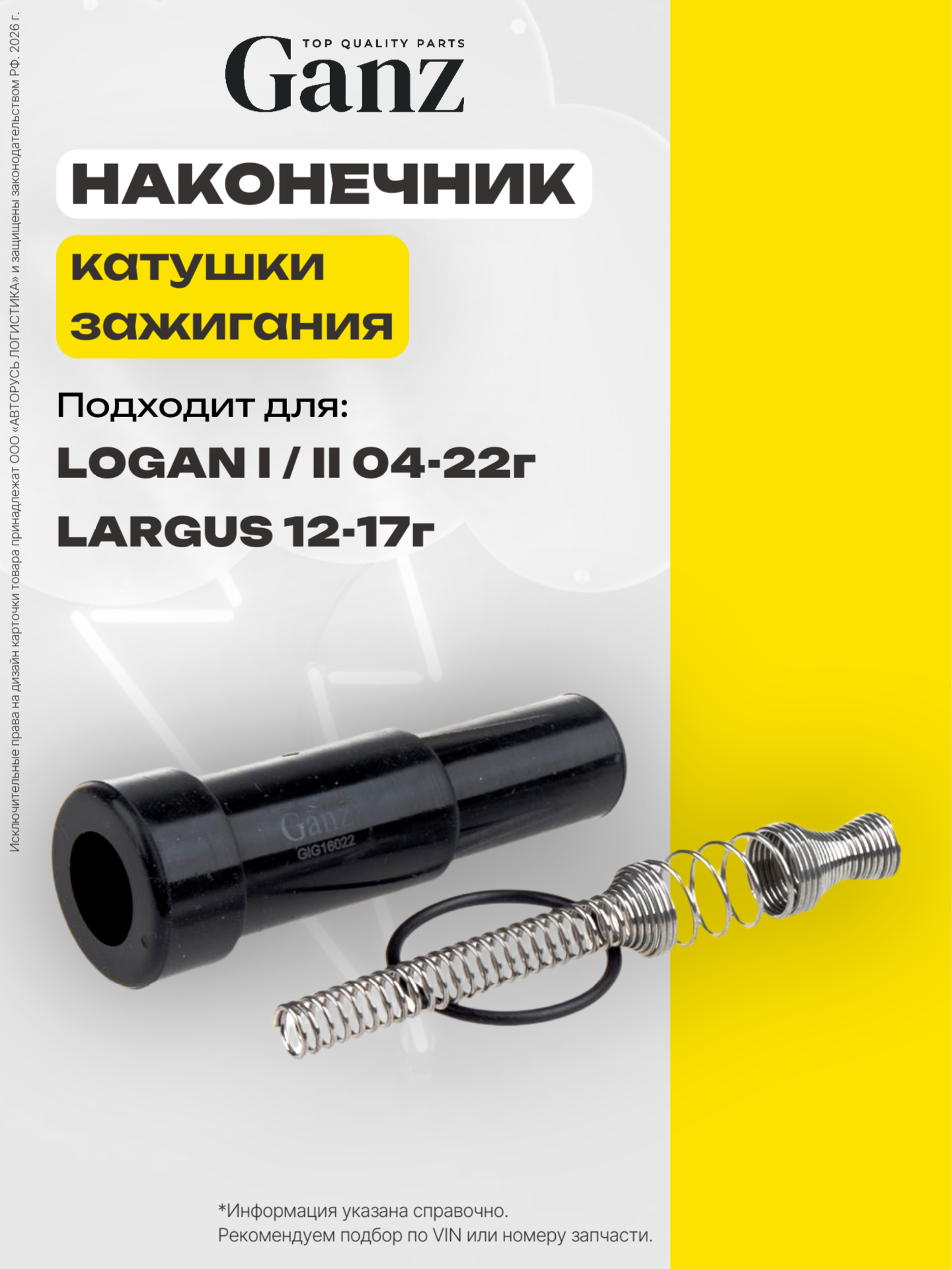 Наконечник катушки зажигания подходит для RENAULT Logan LADA Largus GANZ GIG16022