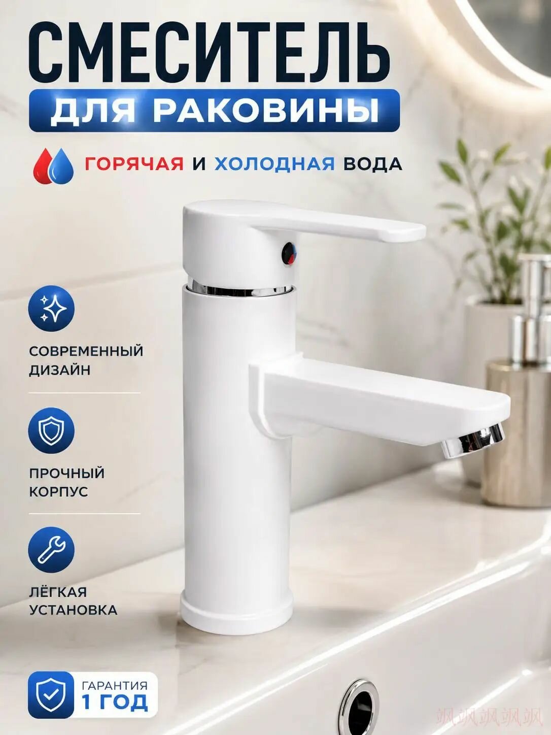 Смеситель для раковины ABS пластик белый 1 шт, антибактериальный с ионами серебра, бесшумный с гидроизоляцией, для кухни и ванной, высота 220 мм, длина 95мм
