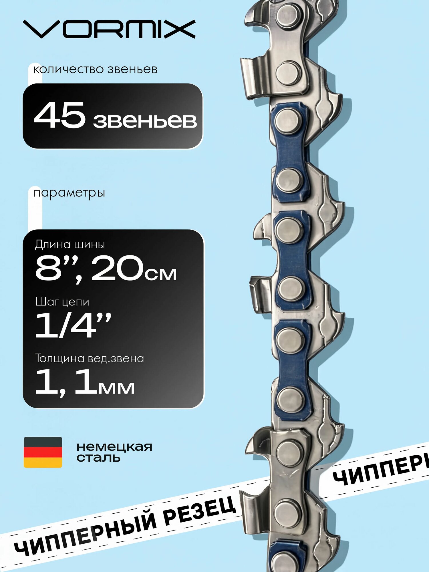Цепь 8 дюймов для аккумуляторной мини пилы 45 звеньев 8" (20 см) шаг 1/4" толщина 1.1 мм
