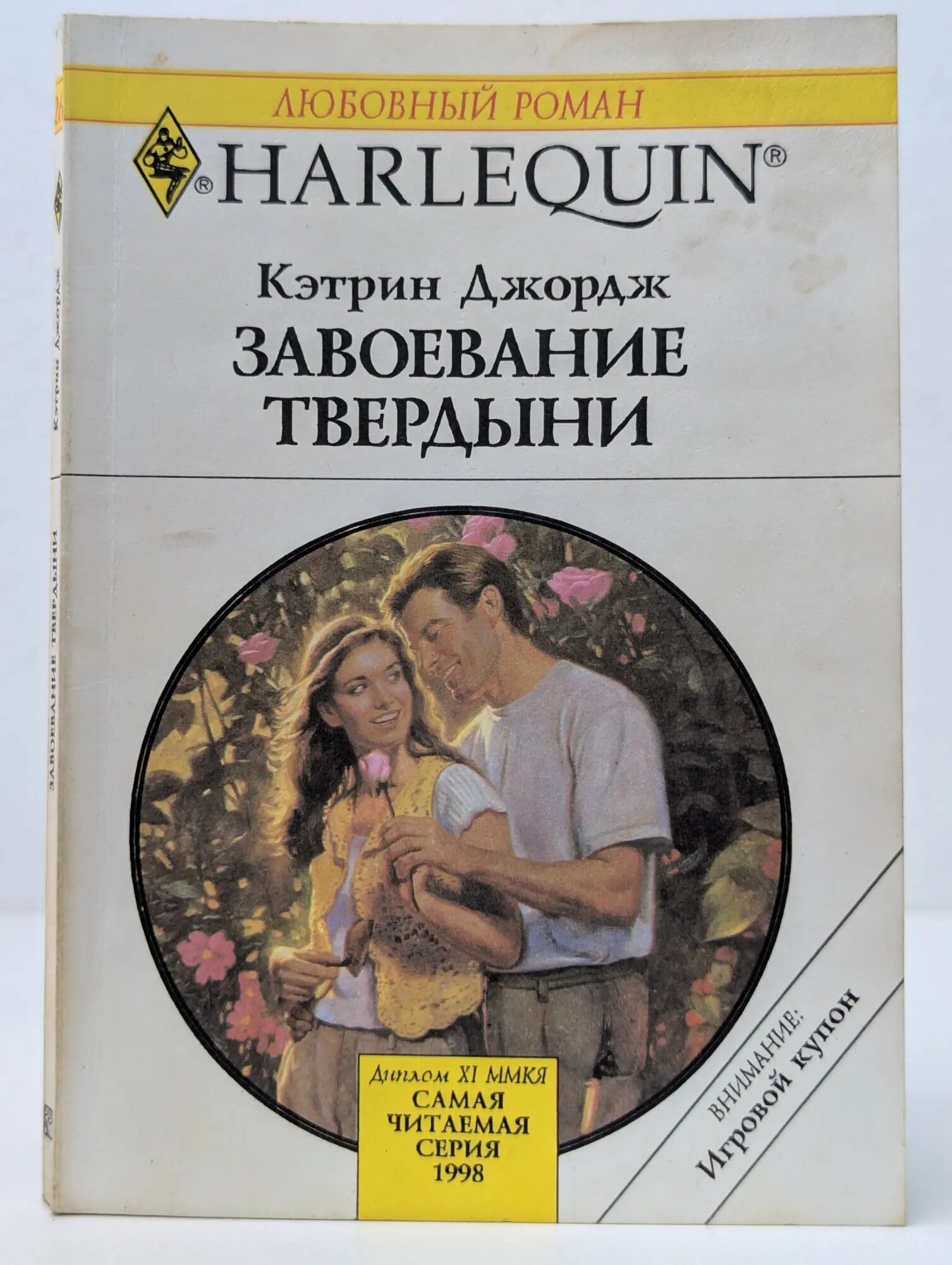 Любовный роман. Завоевание твердыни Джордж Кэтрин 1999