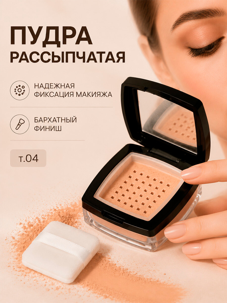 Пудра для лица рассыпчатая матовая LavelleCollection тон 04 бежевый