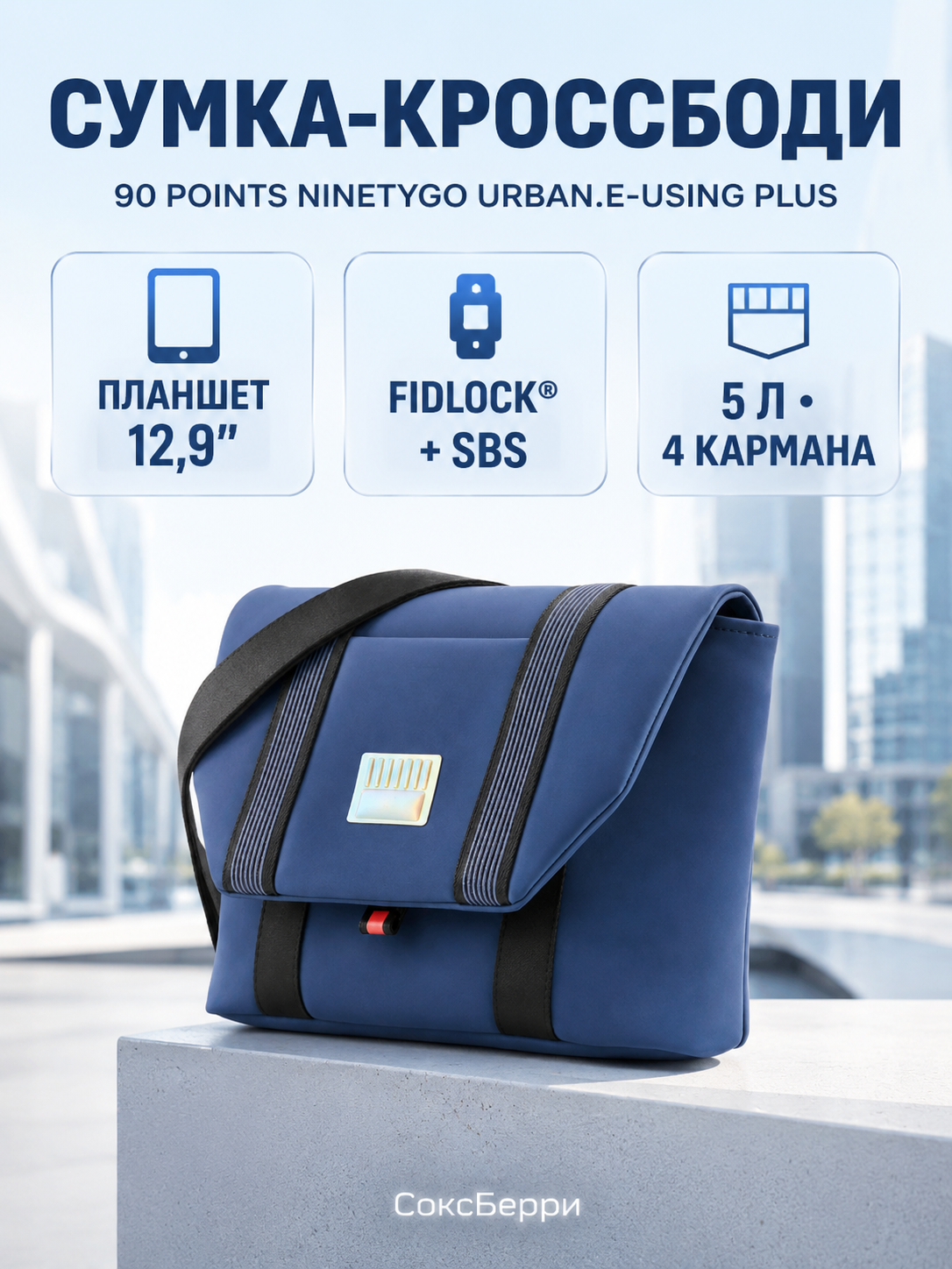Сумка кросс-боди URBAN.E‑USING PLUS
