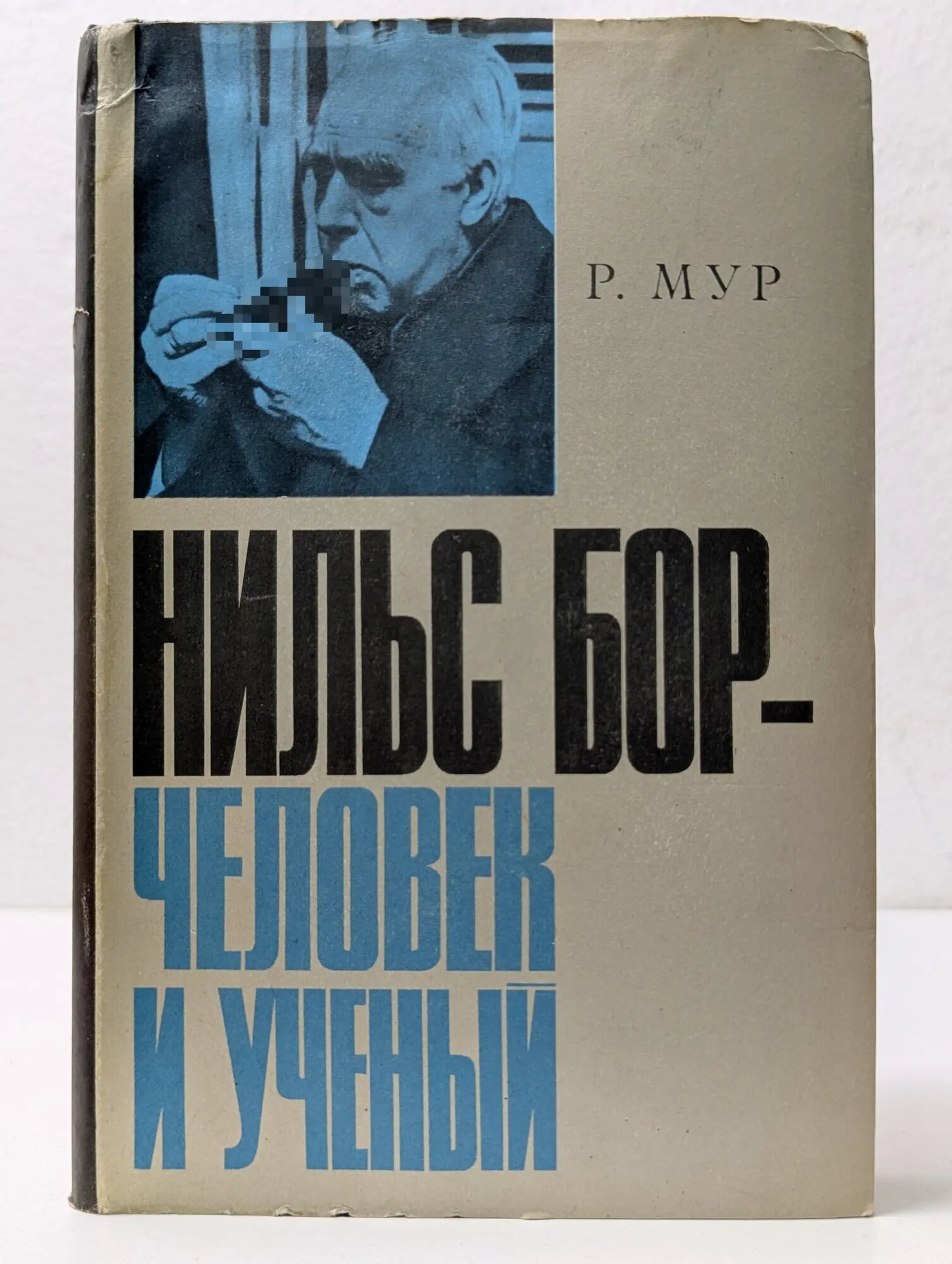 Нильс Бор - человек и ученый Мур Рут 1969