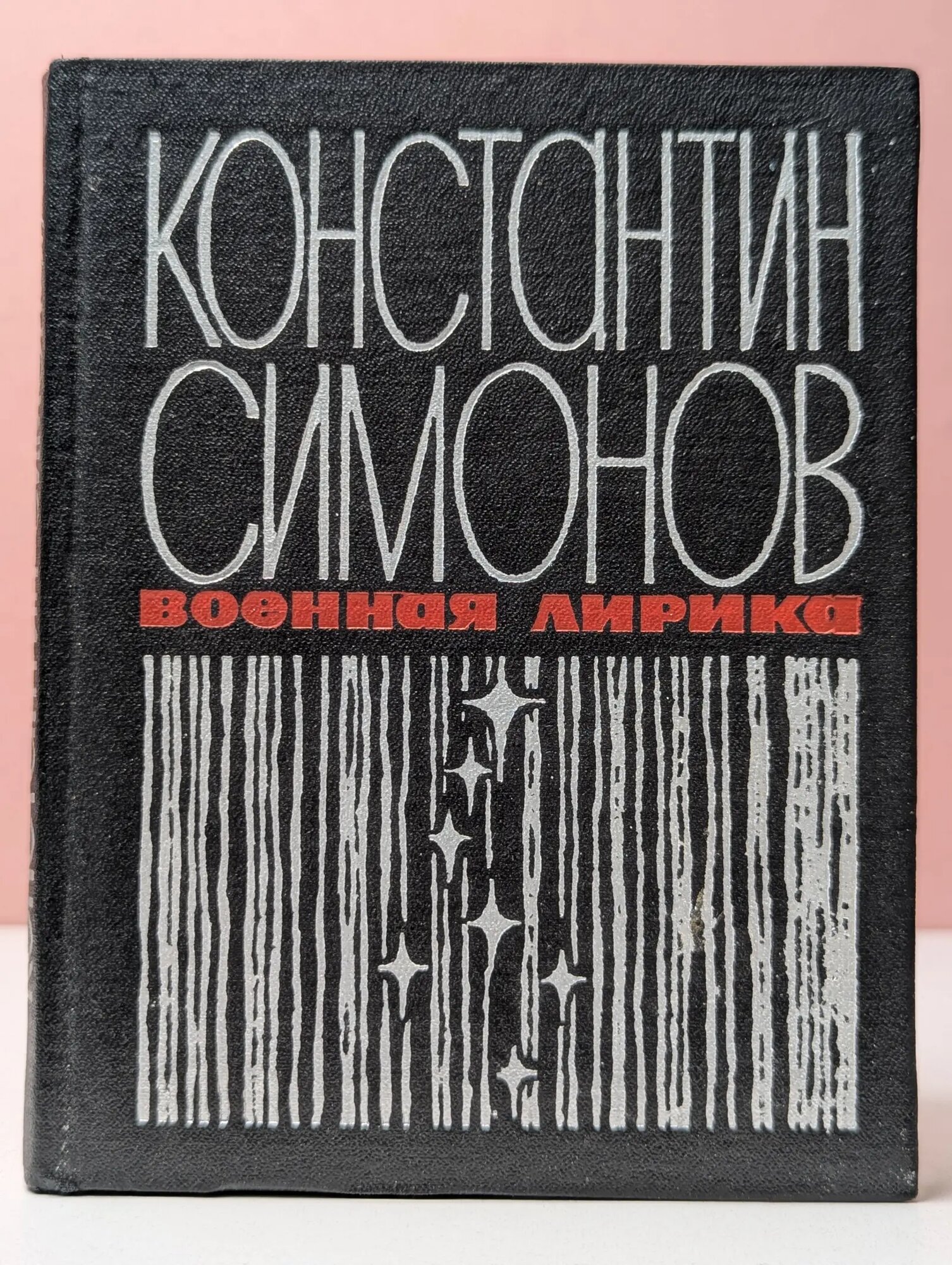 Константин Симонов. Военная лирика Симонов Константин Михайлович 1973