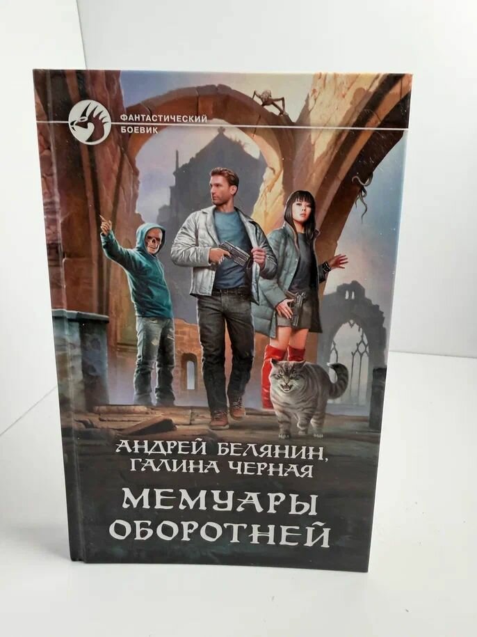 Мемуары оборотней