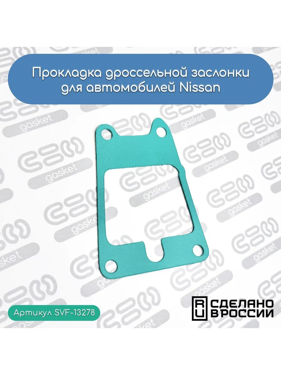 Прокладка дроссельной заслонки для авто Nissan