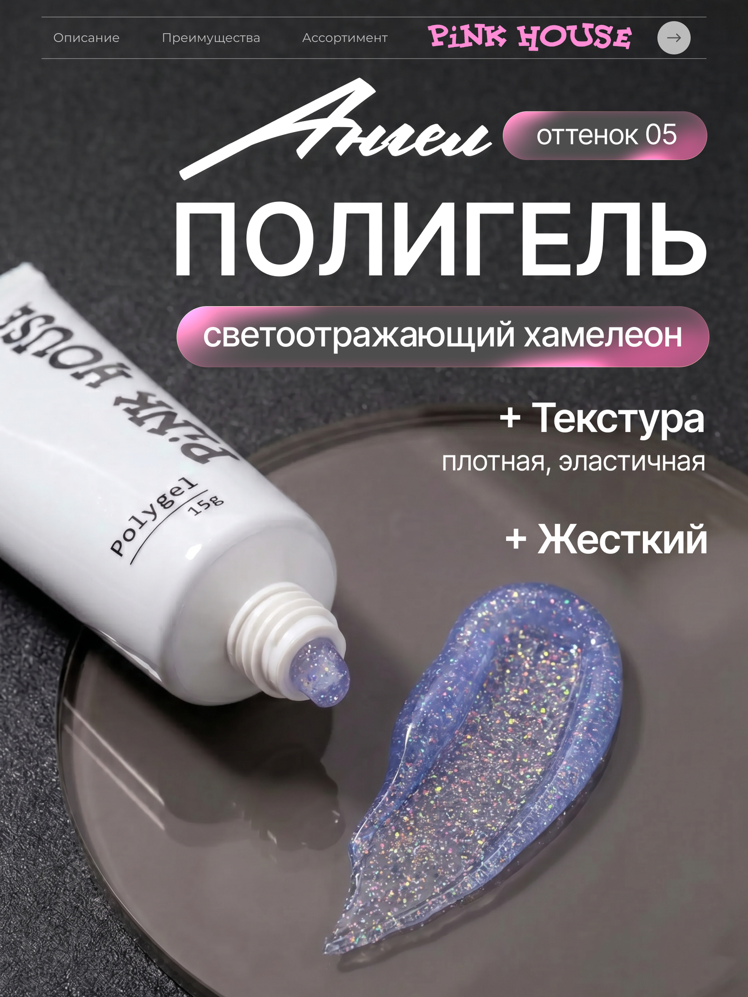 PiNK HOUSE Полигель для наращивания и моделирования ногтей angel05, 15 гр