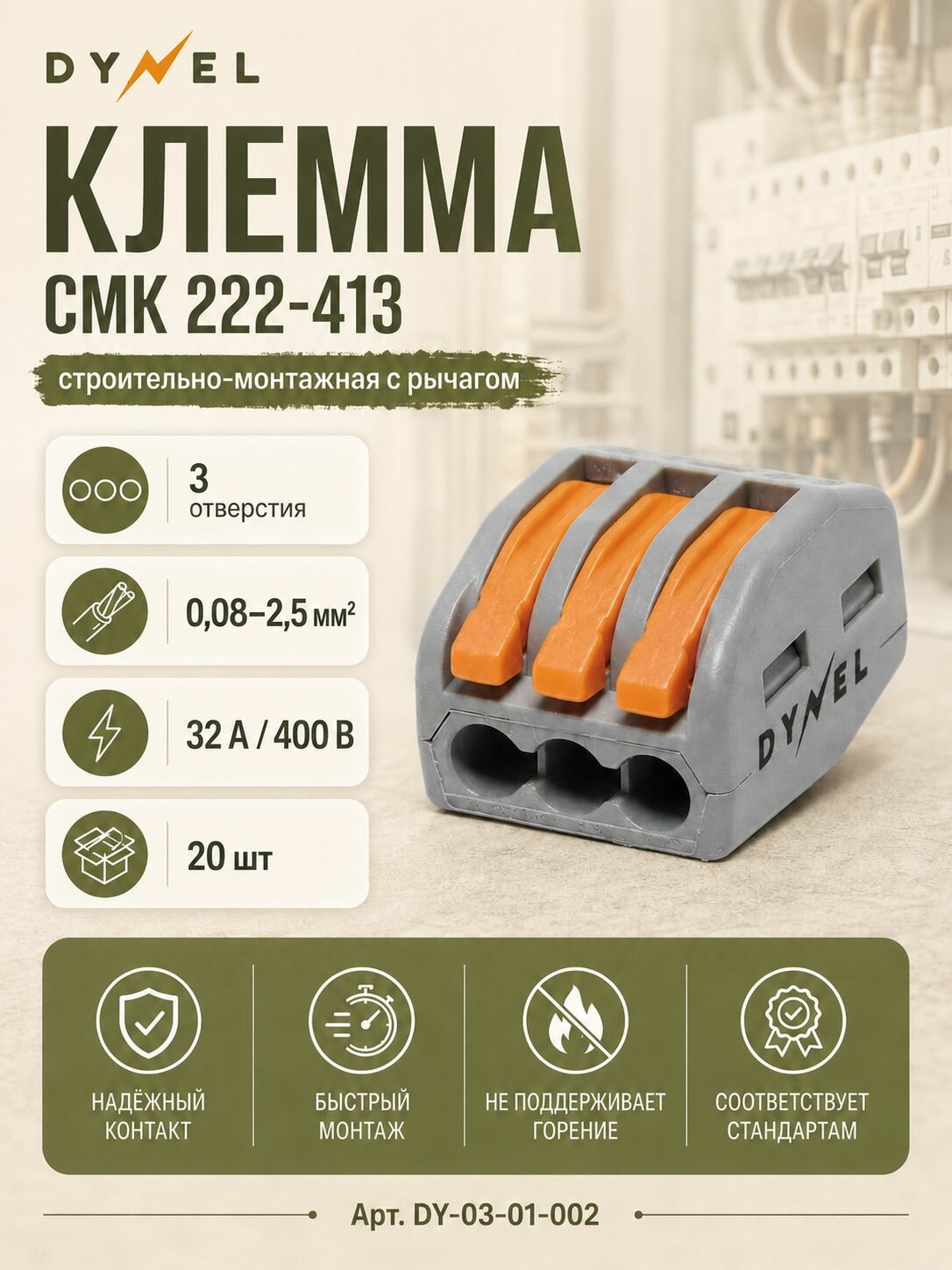 Клемма СМК 222-413 "DYNEL" 20 штук, 3-х контактная, строительно-монтажная, многоразовая, серая