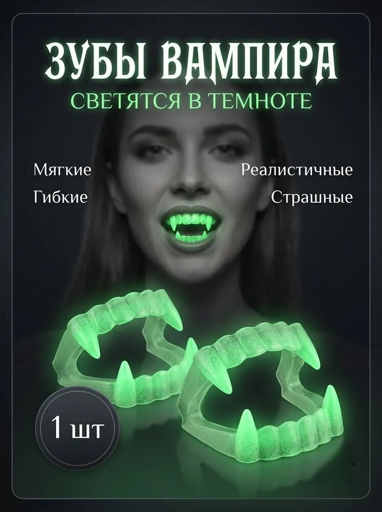 Зубы вампира 1 шт светятся в темноте Хэллоуин