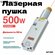 Серебристая лазерная указка из алюминия 500 мВт для презентаций и точных работ