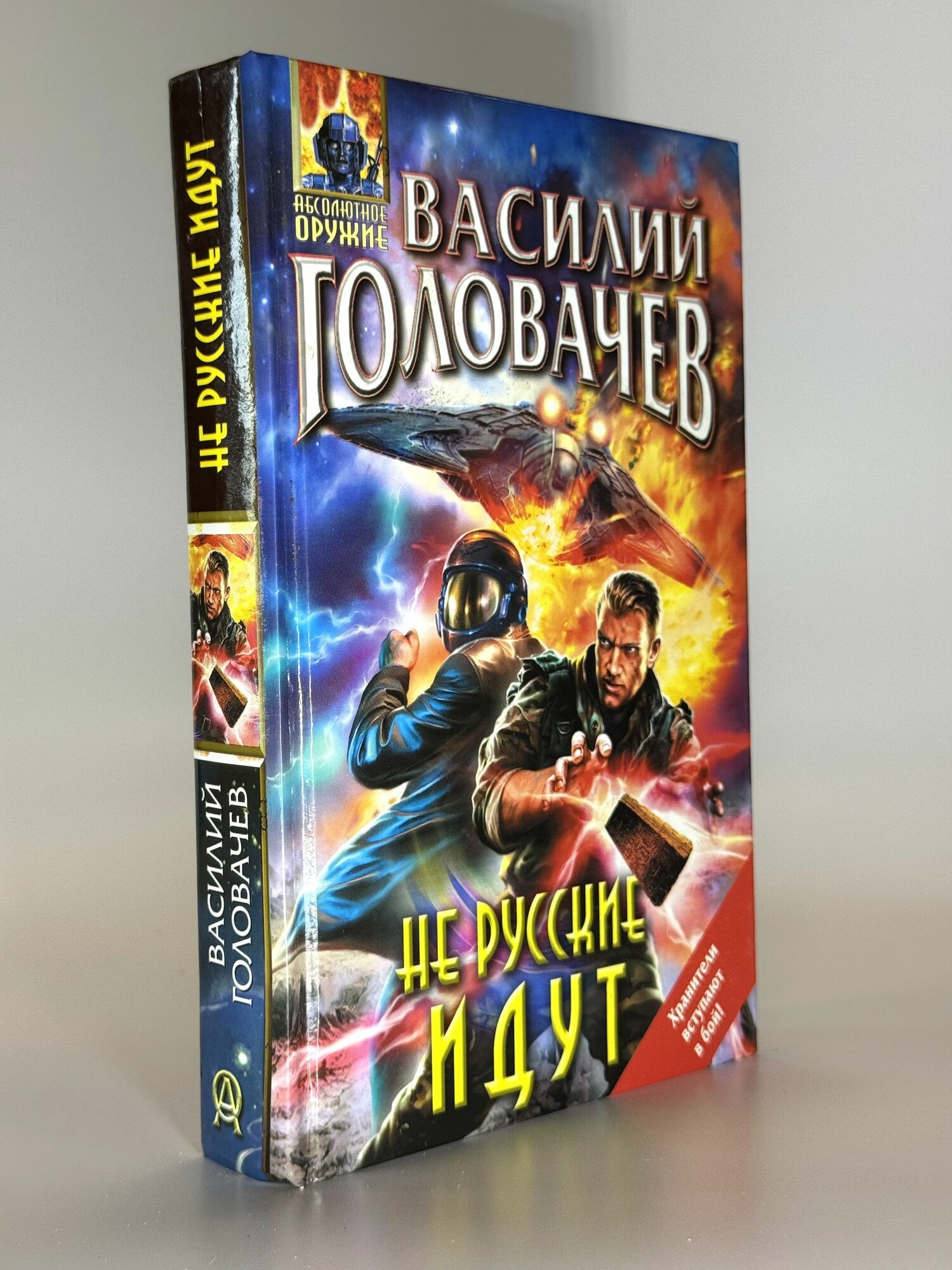 Не русские идут. Василий Головачев. Букинистическая книга в отличном состоянии.