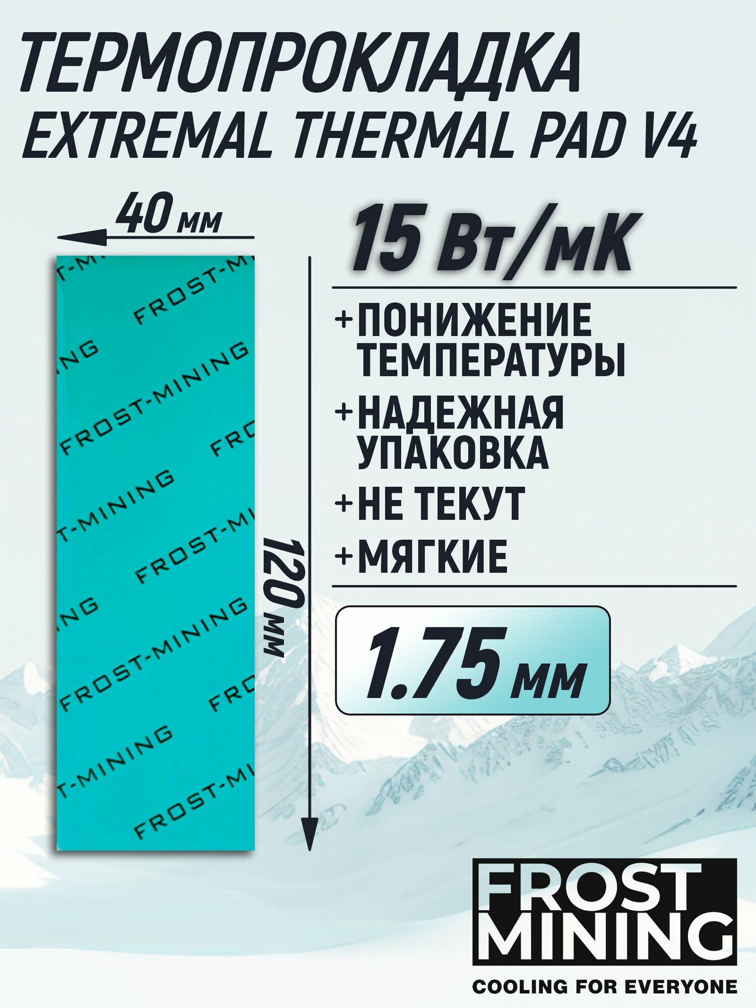 Термопрокладка 1.75 мм 15 Вт/мК 120*40 мм для видеокарты, ноутбука, консоли, компьютера, ссд, асика FrostMining Extremal Thermal Pads 120x40x1.75 мм для видеокарты и ноутбука