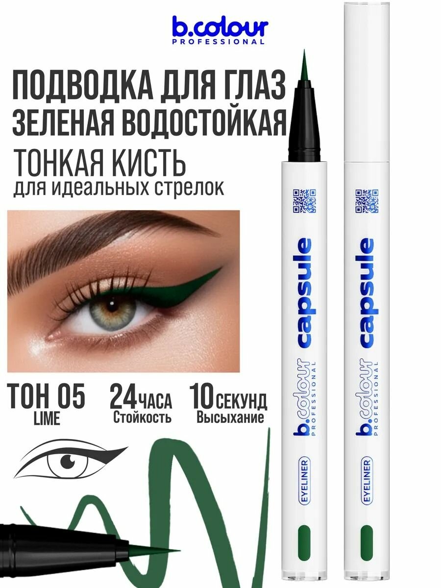B.COLOUR PROFESSIONAL Подводка для глаз зеленая водостойкая CAPSULE 05 Lime зеленая подводка водостойкая подводка 05 лайм