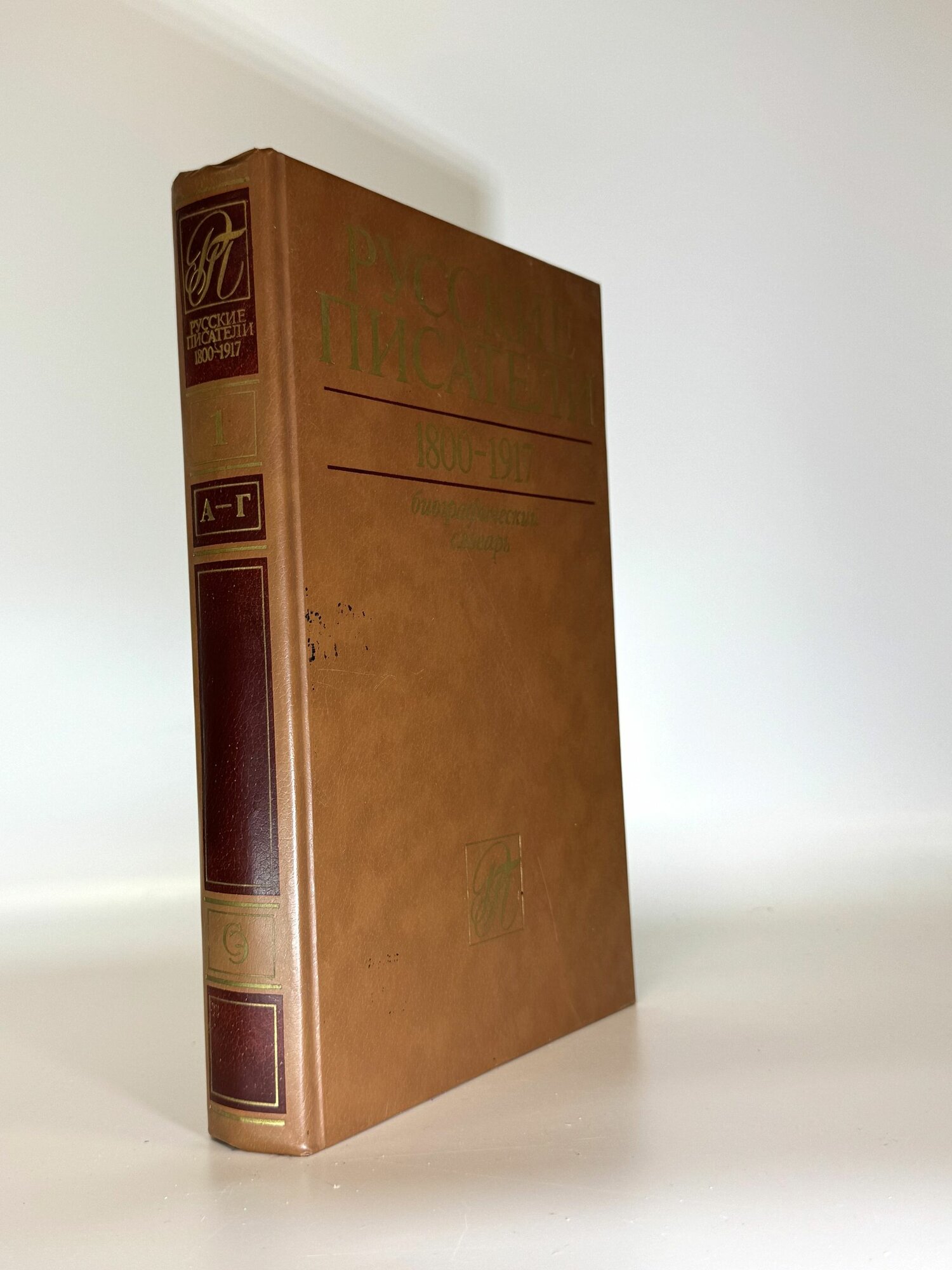 Русские писатели 1800-1917. Биографический словарь А-Г. Том 1. Словарь. Букинистическая книга в отличном состоянии.