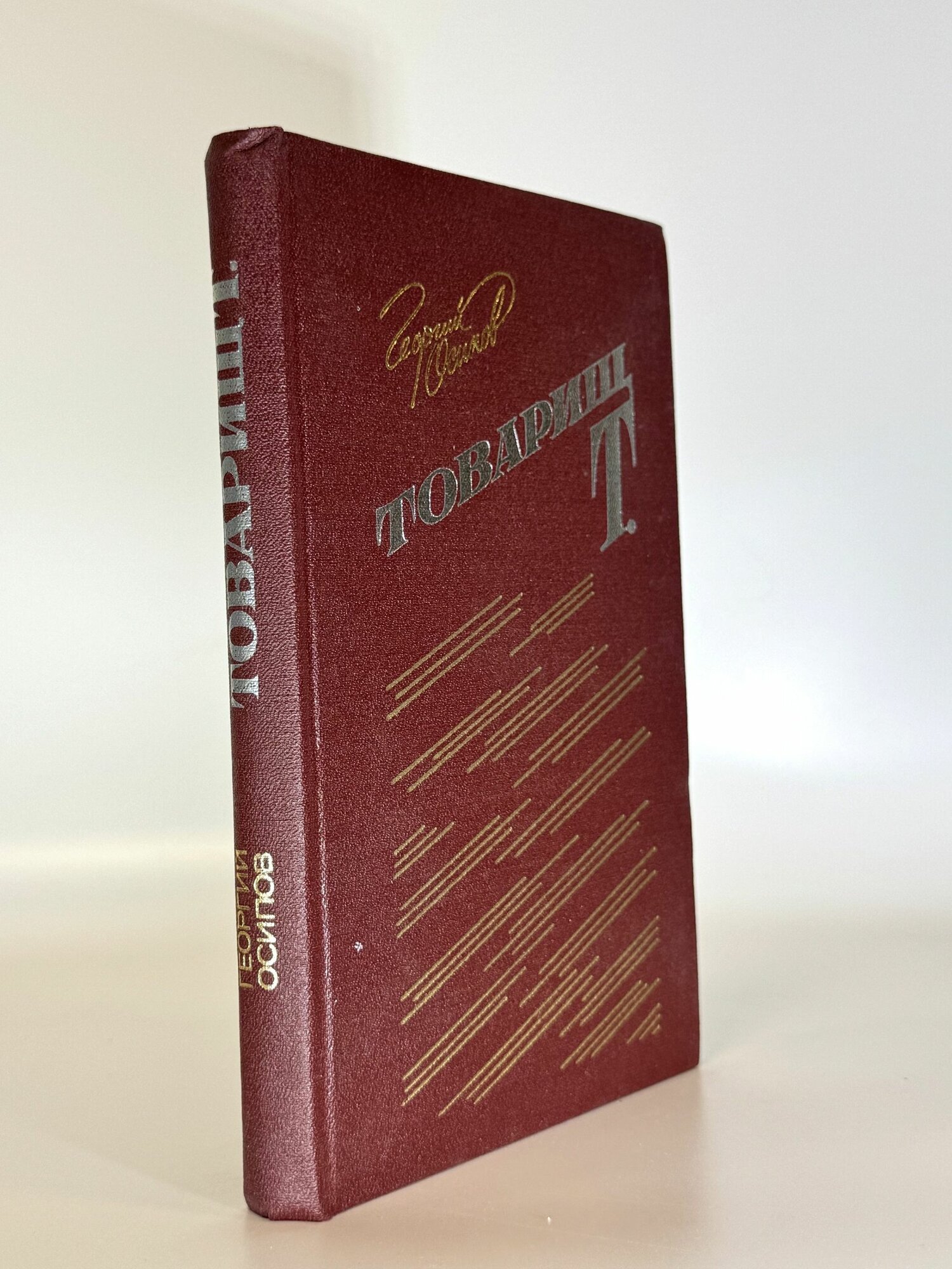 Товарищ Т. Георгий Осипов. Букинистическая книга в отличном состоянии.