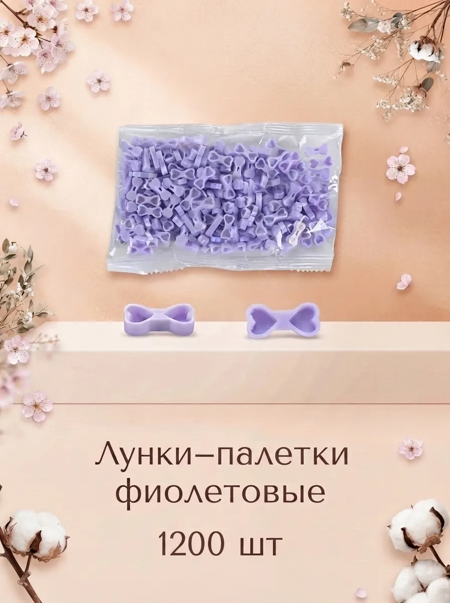 Лунки палетки сердце фиолетовые 1200 шт // 6 уп.