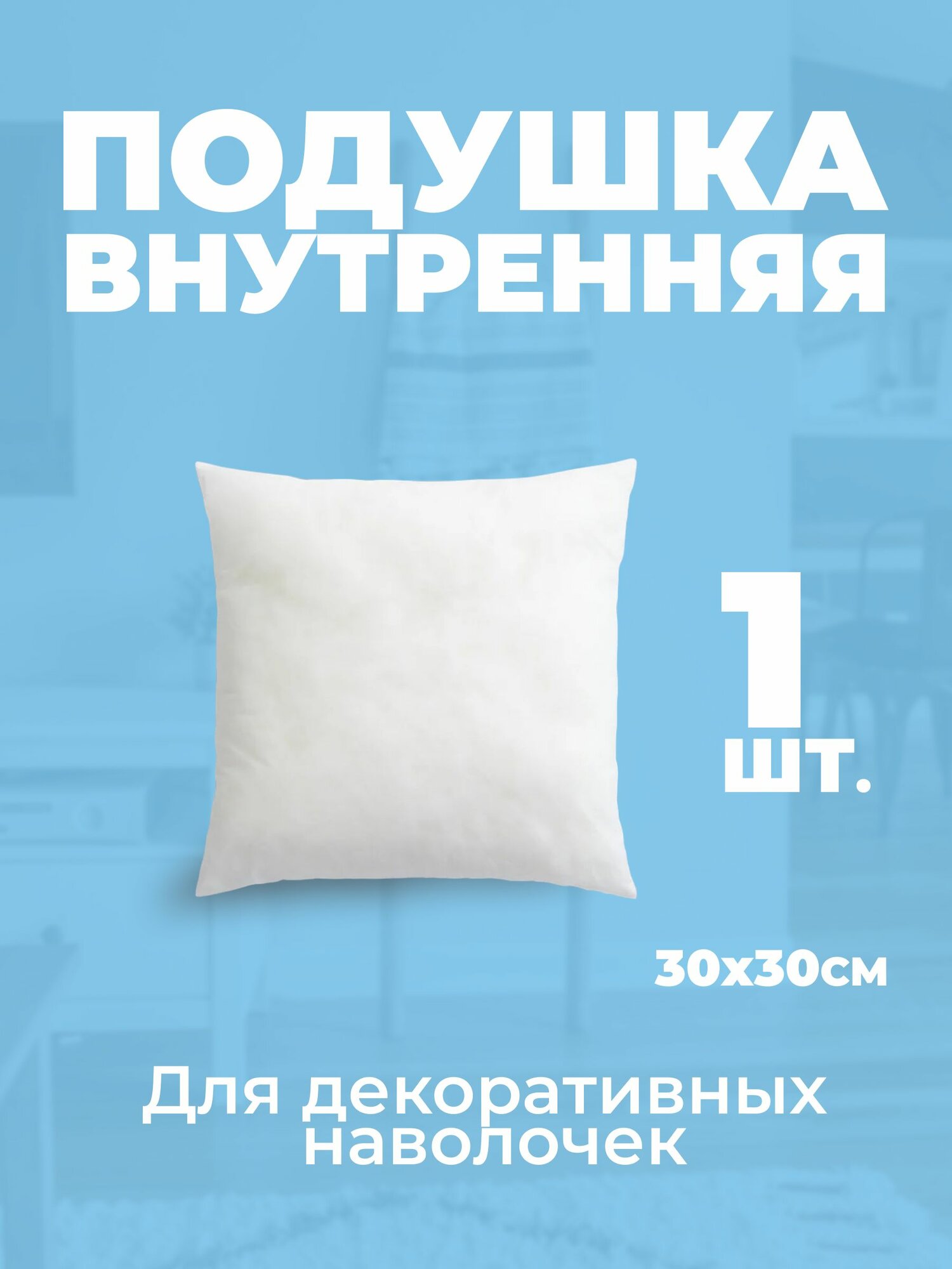 Подушка внутренняя для декоративных наволочек MINOKO 30х30 см