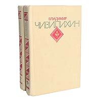 Владимир Чивилихин. Избранные произведения в 2 томах (комплект из 2 книг) Чивилихин Владимир Алексеевич