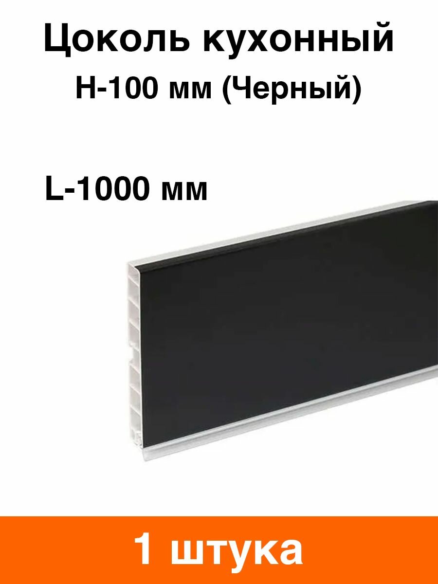 Цоколь кухонный Черный H-100мм, длина 1000 мм - 1 шт