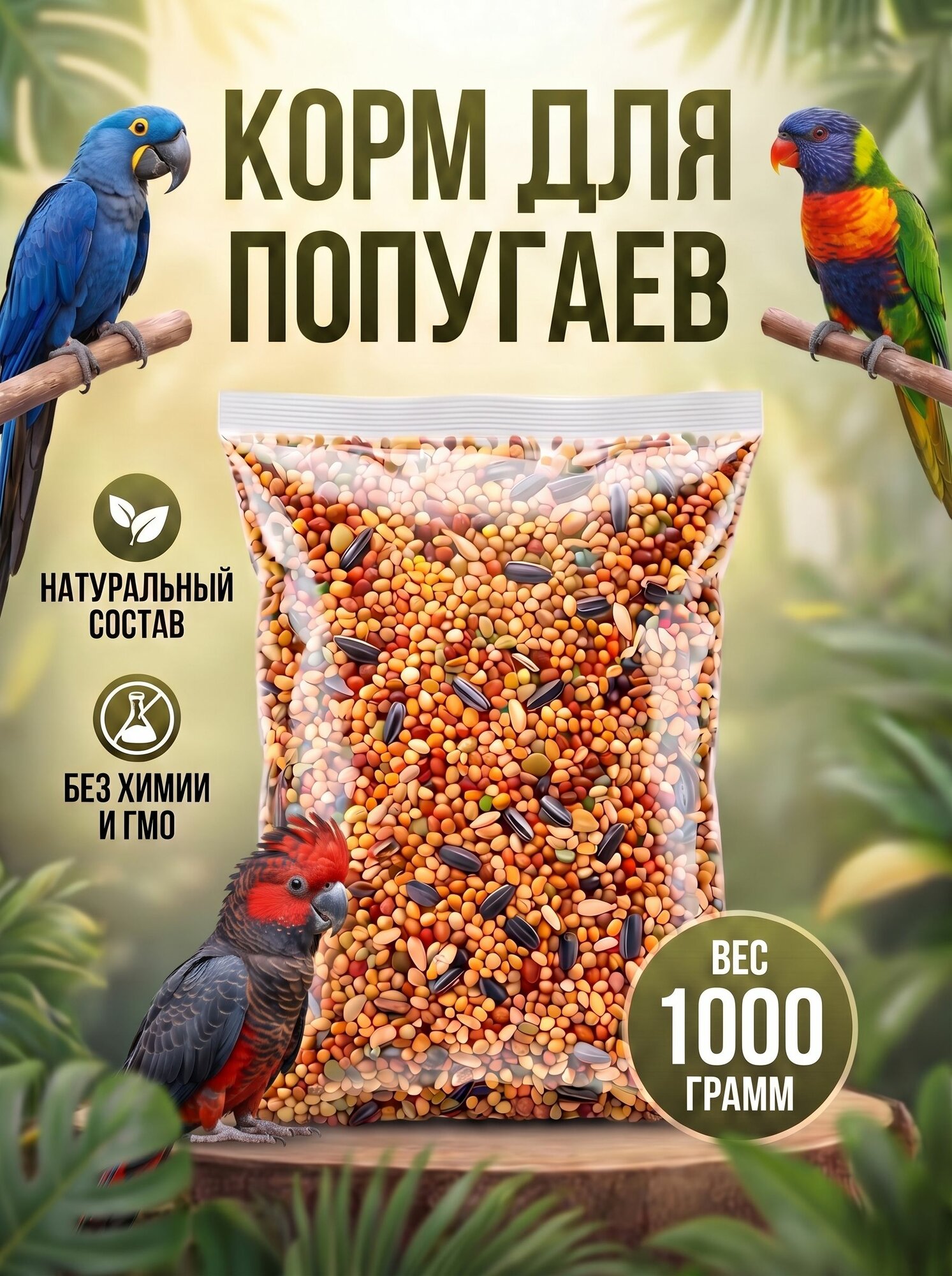 Корм для попугаев, синиц, лесных и уличных птиц 1000 грамм 1 кг птичий корм для пернатых 1000 г